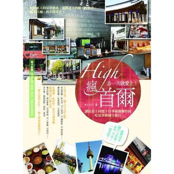 台版 High疯首尔 去一次就爱 Wendy吃喝玩乐景点和私房美食旅行旅游创