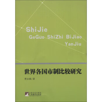 世界各国市制比较研究 9787511713810【可开发票】