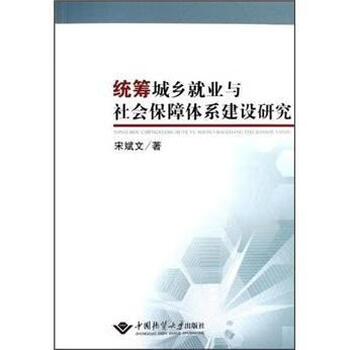 统筹城乡就业与社会保障体系建设研究 宋斌文 社会科学 9787562523901