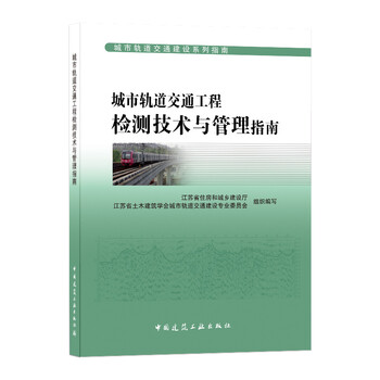 城市轨道交通工程检测技术与管理指南