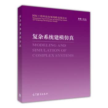   复杂系统建模仿真 中国工程院 高等教育出版社 9787040407341