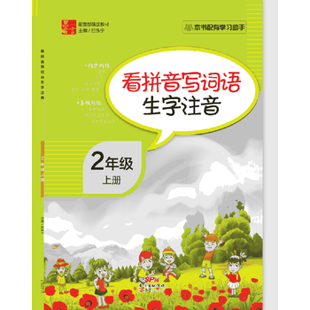 看拼音写词语生字注音2年级上册