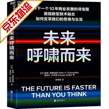 未来呼啸而来 [The Future Is Faster than You Think]