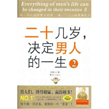 二十几岁决定人的一生2