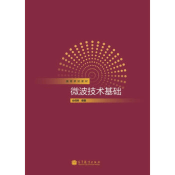 微波技术基础 全绍辉 高等教育出版社
