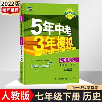 2022版五年中考三年模拟七年级下册53天天练部编人教版历史专项5年中考3年模拟教材同步练习册 初中同步训练 历史 七年级下册 人教版