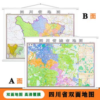 四川省地图 成都市地图 两面印刷 1.4*1米 政区交通挂图