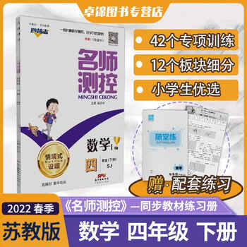 2022春季名师测控四年级下册数学苏教版4年级SJ小学名校同步练习课堂训练习册初中培优提分教辅导书必刷测试真题卷复习专项讲练书