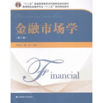 金融市场学 刘红忠 金融与投资 9787564221102