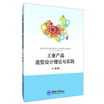 工业产品造型设计理论与实践