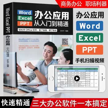 word excel ppt电脑计算机办公应用软件入门到精通高效零基础知识学习office教程w