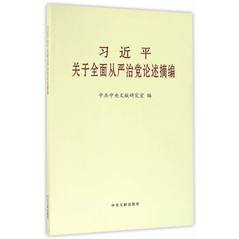 9787507345551 正版图书 习近平关于全面从严治党论述摘编(大) 中共中央文献研究室 中央