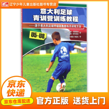 【自营京送 正版书籍】意大利足球青训营训练教程 源于意大利足球甲级联赛教练员训练方法 [意] 马里