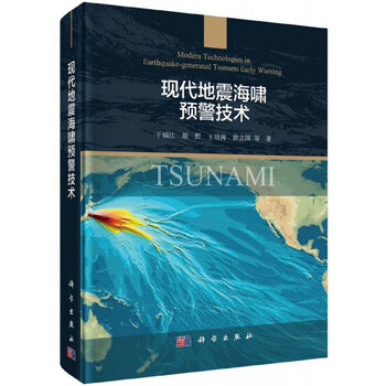 现代地震海啸预警技术(精)
