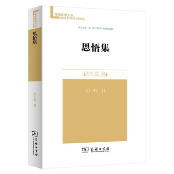 思悟集（珞珈史学文库）