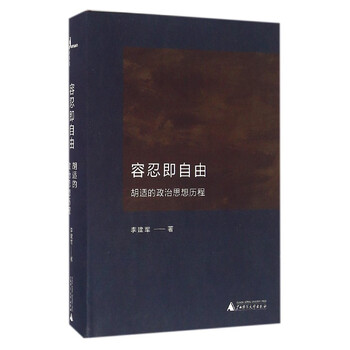 容忍即自由(胡适的政治思想历程)(精)
