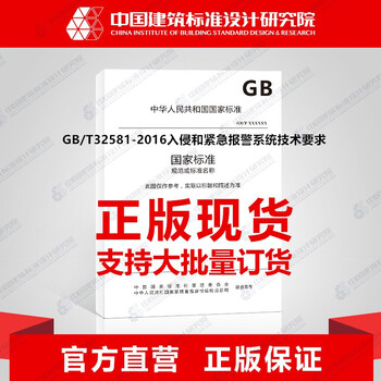 现货GB/T32581-2016入侵和紧急报警系统技术要求