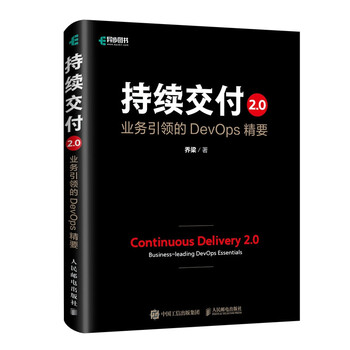 持续交付2.0(业务 的DevOps精要)(精)