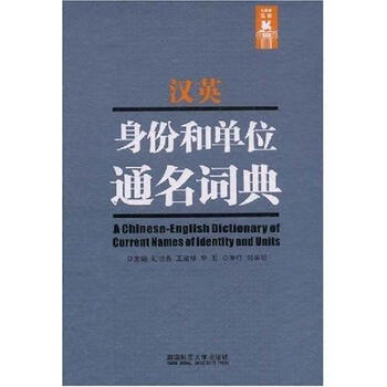 汉英身份和单位通名词典 字典词典/工具书 纪世昌，王淑球，李阳主编 湖南师范大学出版社  9787
