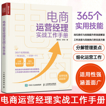 电商运营经理实战工作手册 电子商务网店运营与推广营销定位店铺