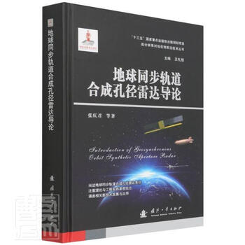 RT正版 地球同步轨道合成孔径雷达导论(精)/高分辨率对地观测前沿技术丛书9787118123845