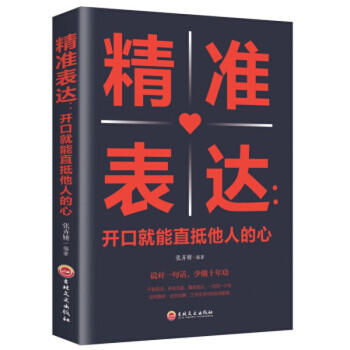 【特价专区】精准表达 开口就能直抵他人的心 通说话能力训练实用书人际交往书籍励志成功演讲与口才