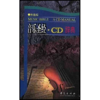 音乐CD辞典林逸聪【新华书店，售后无忧】