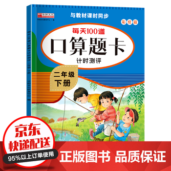 每天100道口算题卡计时测评 二年级·下册（彩绘版）计时测评口算大通关心算速算天天练 小学生2年级