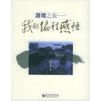 游戏之旅:我的编程感悟 云风 电子工业出版社