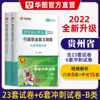 【贵州省考专用】华图2022年贵州省公务员考试用书行测和申论历年真题试卷考前冲刺密卷刷题库模拟密押卷AB类省直机关单位辅导资料 【B类】冲刺卷+【预测卷】无批改