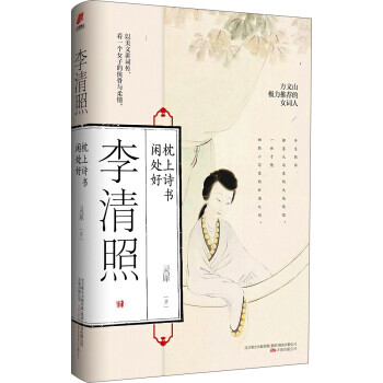 李清照：枕上诗书闲处好