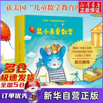 【新华自营】鼠小弟爱数学绘本系列第一辑1辑 爱心树童书 全套10册