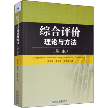 综合评价理论与方法(第2版)