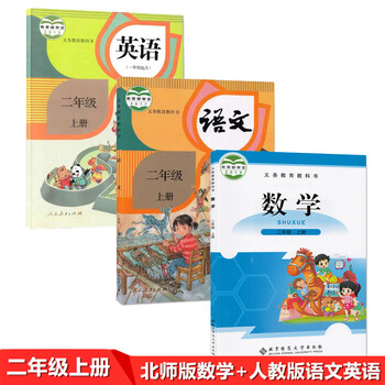 正版2022人教版小学2二年级上册语文+人教版英语（一年级起点）+北师大版数学全套3本教材课本教科书