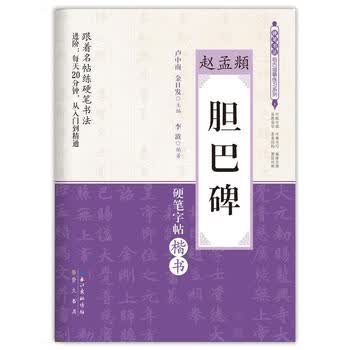 赵孟頫胆巴碑:硬笔字帖楷书卢中南书法9787540347765 硬笔字楷书法帖中国