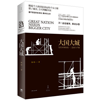 大国大城      2017年2届文津图书奖获奖作品 上海人民出版社 9787208138636