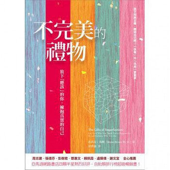 台版 不完美的礼物 放下应该的你 拥抱真实的自己》勇敢活出自己重新获得自尊自信创造