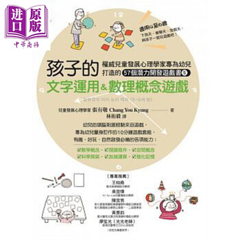 权威儿童发展心理学家专为幼儿打造的57个潜能开发游戏书５孩子的文字运用＆数理概念游戏 港台原版