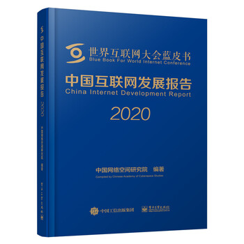 中国互联网发展报告2020书籍 电子工业出版社