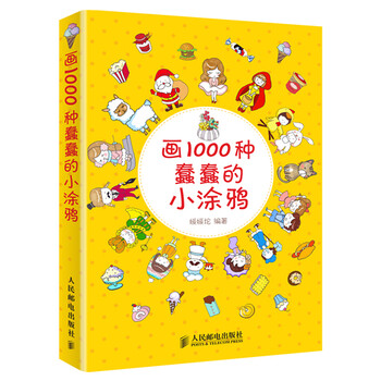 画1000种蠢蠢的小涂鸦 【正版图书，放心购买】