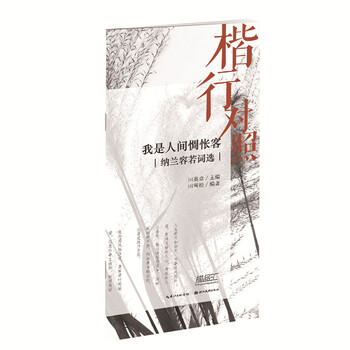 我是人间惆怅客:纳兰容若词选(楷行对照)