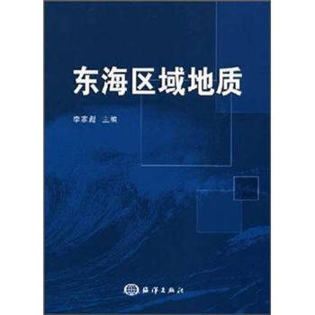 东海区域地质【新华书店，售后无忧】