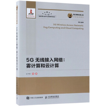 5G无线接入网络--雾计算和云计算/5G丛书