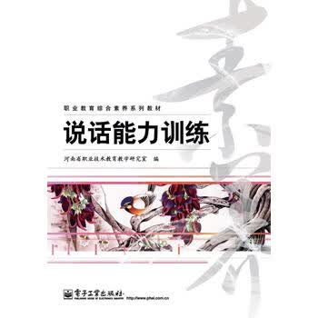 说话能力训练 体育/运动 魏茂林 电子工业出版社 9787121208898