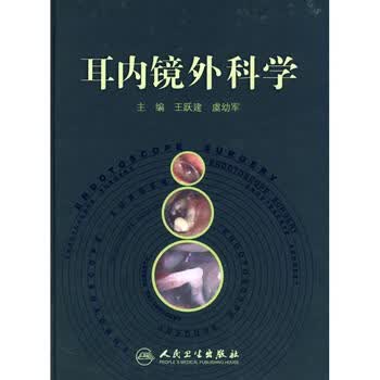 耳内镜外科学 王跃建　等主编【正版书】
