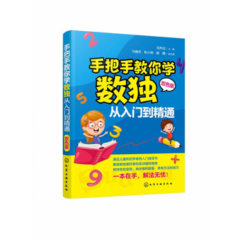 手把手教你学数独(从入门到精通双色版)