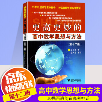 【ZY】更高更妙的高中数学思想与方法第十二版高妙数学知识大全高考教材全解浙大优学奥数竞赛培优教程浙江大学出版社
