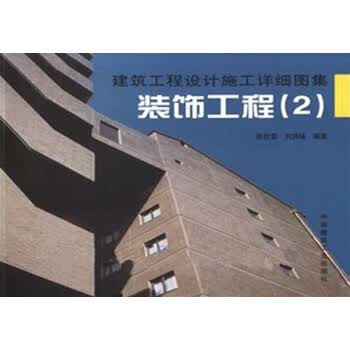 装饰工程(2)建筑工程设计施工详细图集