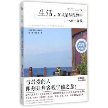 生活在风景与理想中(一地一客栈)