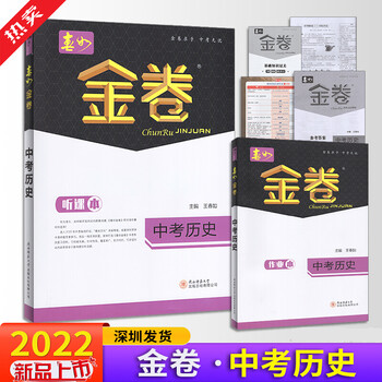 【科目多选】2022版深圳春如金卷中考总复习 // 中考历史